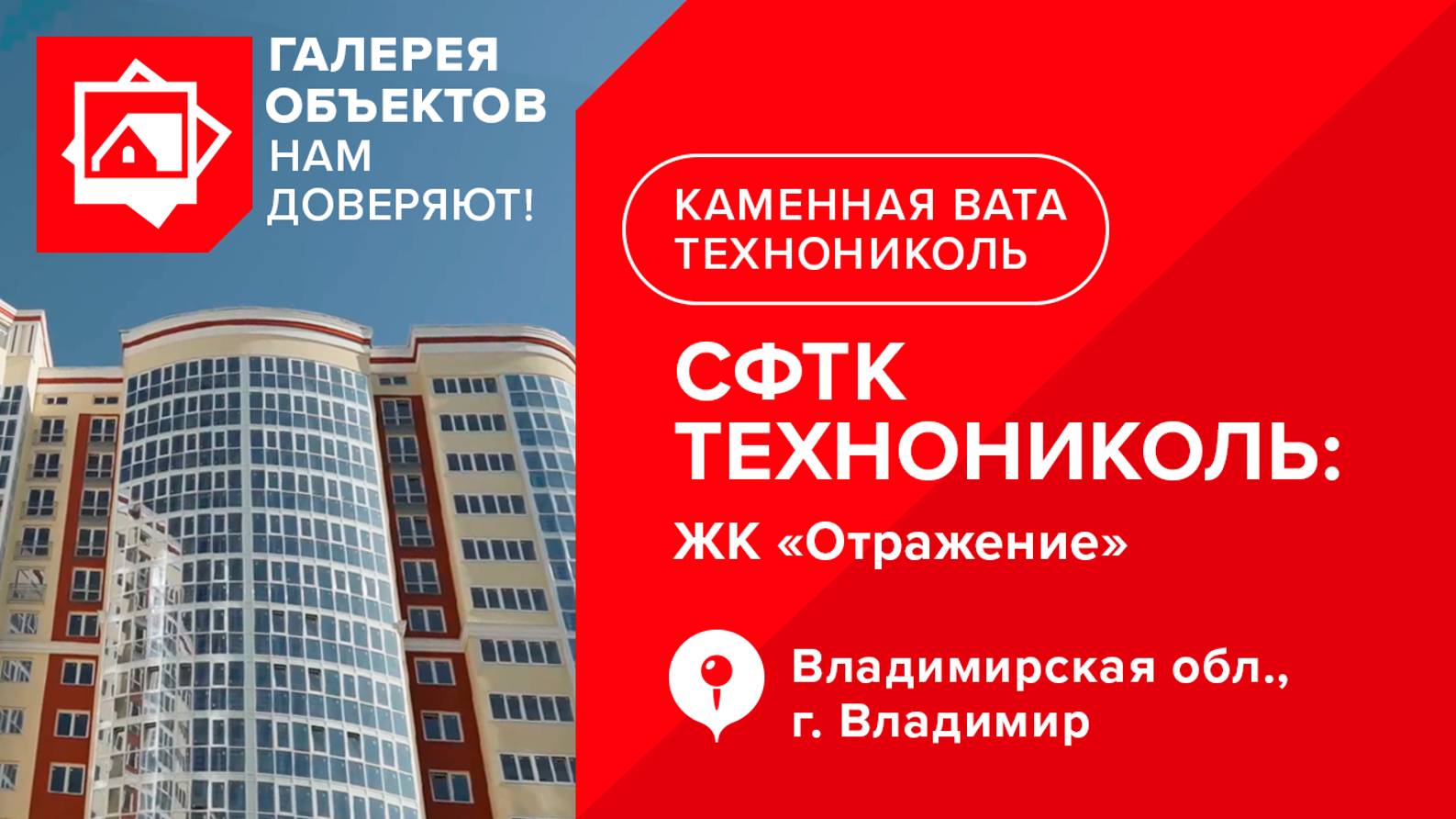 Нам доверяют: объект, построенный с применением СФТК ТЕХНОНИКОЛЬ. Город Владимир