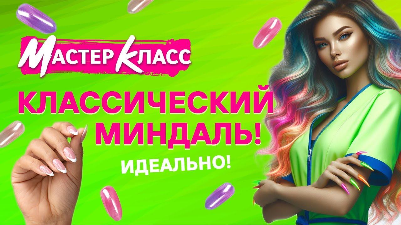 Мастер-класс "Наращивание на верхние формы "Миндаль"