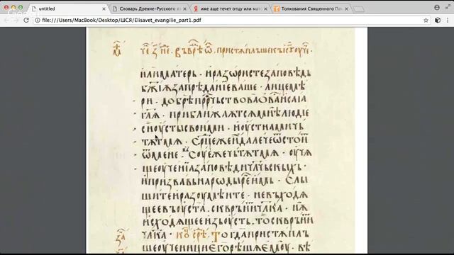 Евангелие на старославянском. 14 занятие