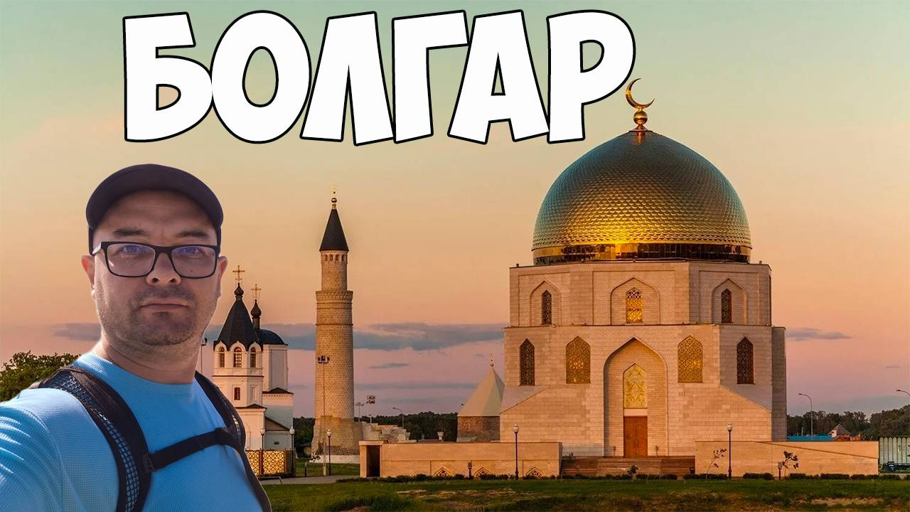 Древний Болгар: наследие веков