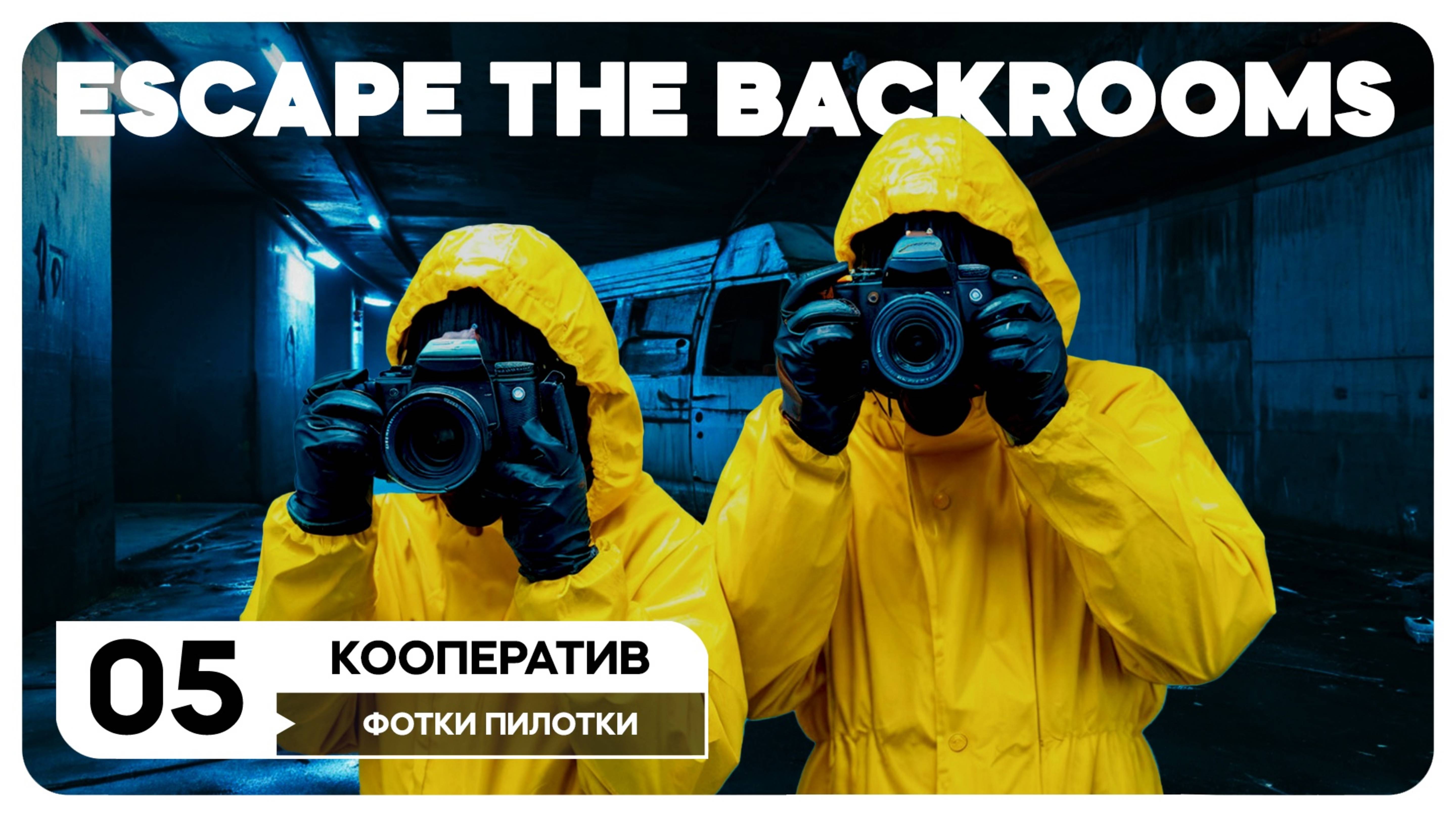Escape the Backrooms - СТРИМ 5 [СООР]
