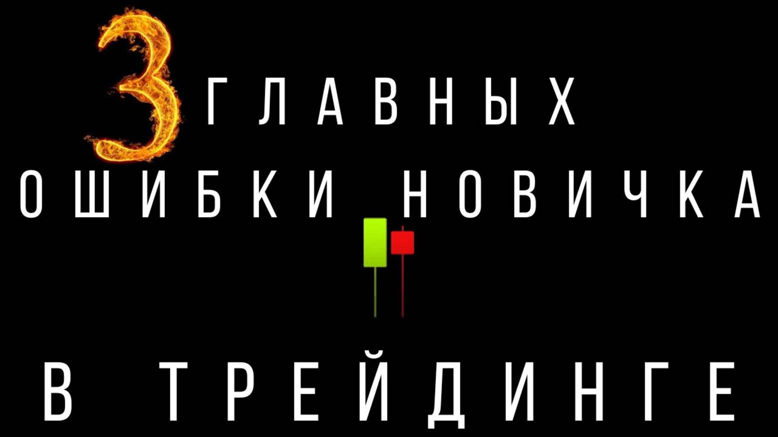 3 ГЛАВНЫХ ОШИБКИ НОВИЧКА В ТРЕЙДИНГЕ