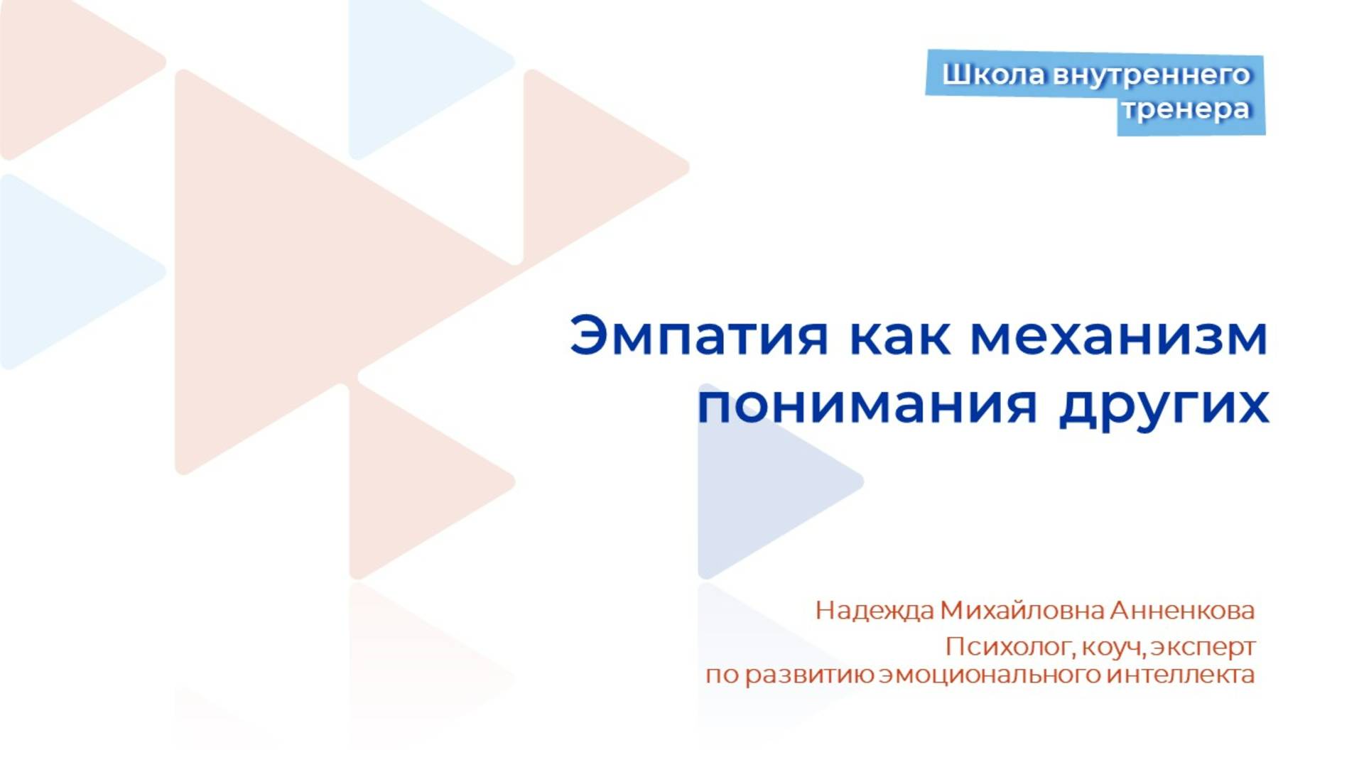 Видеолекция 11. Эмпатия как механизм понимания других.