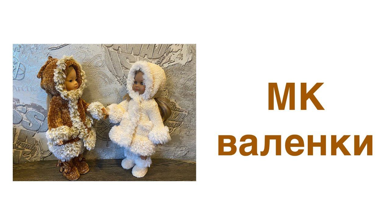 Мастер класс «Валенки» на куклу Паола  Рейна. Master class of felt boots on Paolo Reina dolls