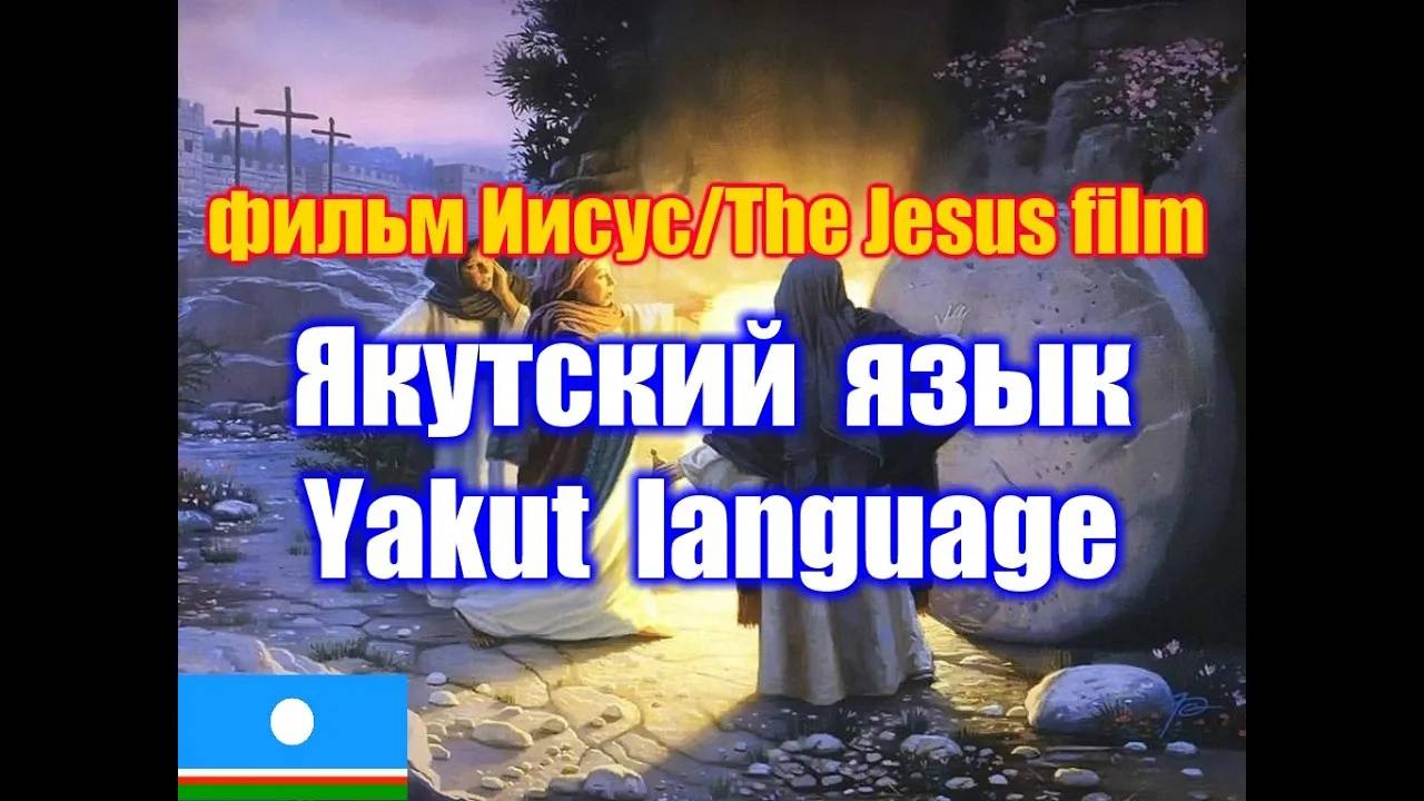 Фильм "Иисус" / The Jesus film. Якутская версия / Yakut version