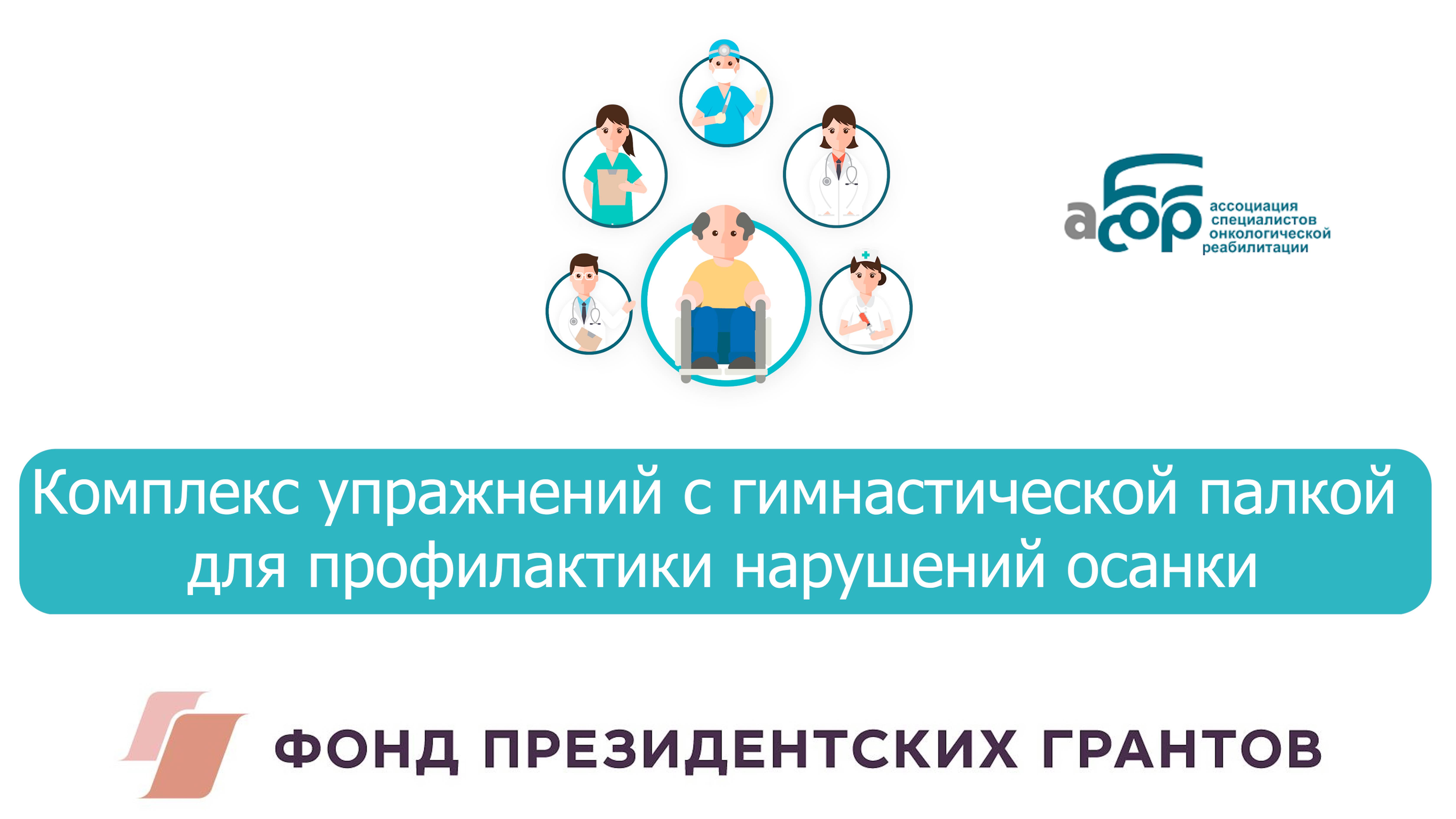Комплекс упражнений с гимнастической палкой для профилактики нарушений осанки