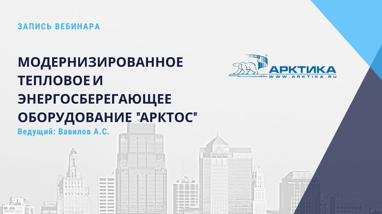 Модернизированное тепловое и энергосберегающее оборудование "АРКТОС"