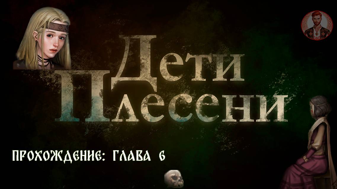 Дети Плесени, прохождение: Глава 6