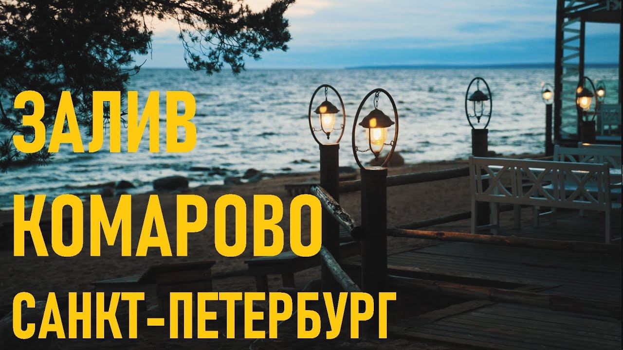 Комарово - Финский залив - Санкт-Петербург | Sony A7III | Tamron 28-75mm f/2.8 I SLOG2