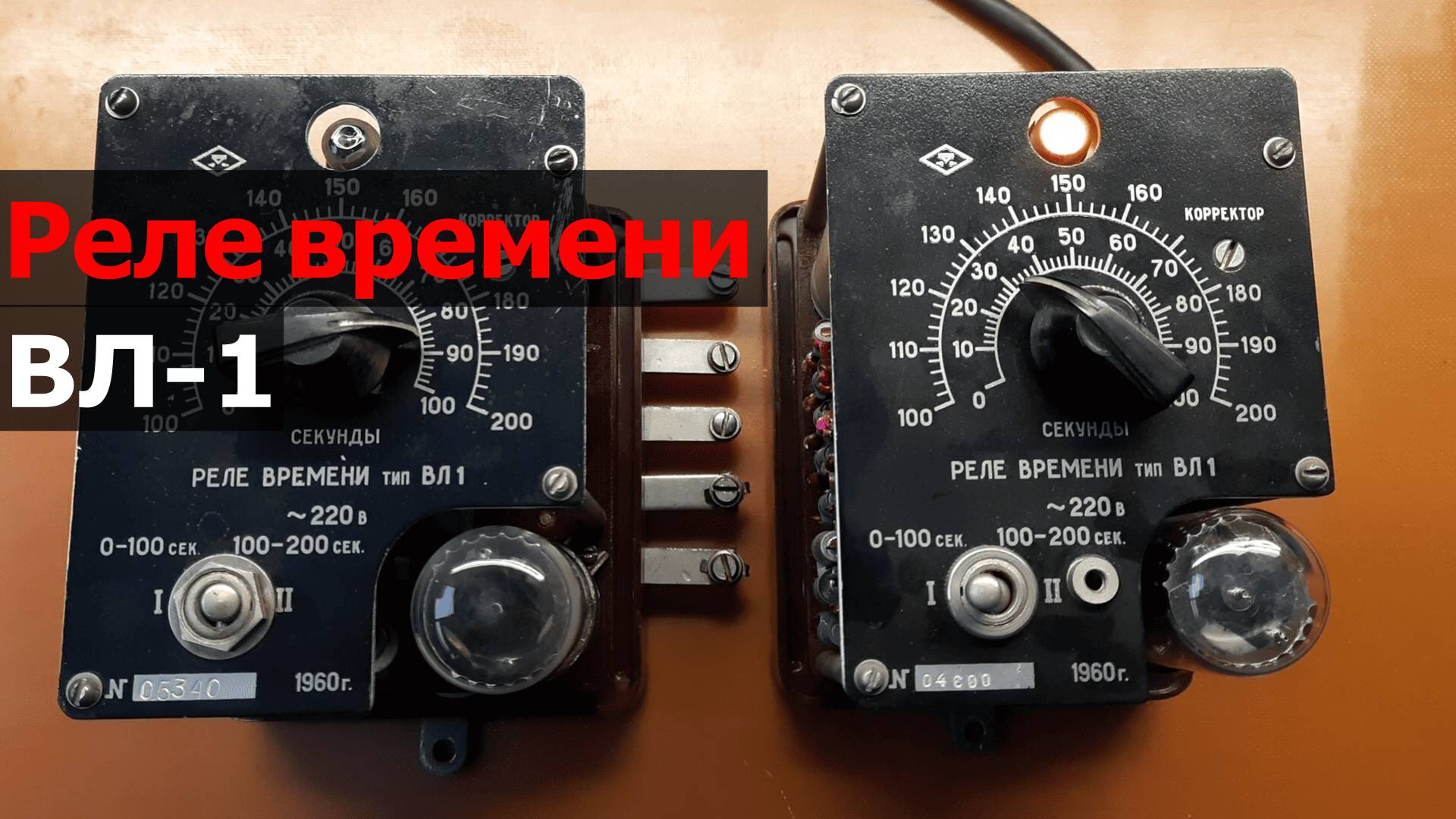 Тиратронное реле времени ВЛ-1