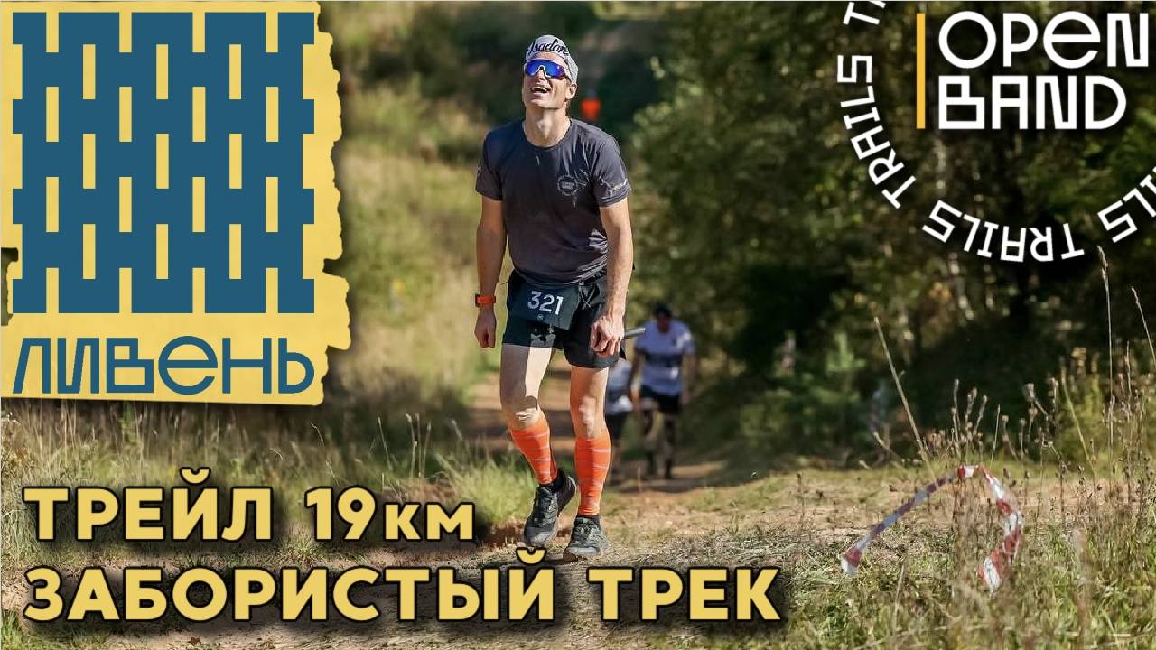 ТРЕЙЛ ЛИВЕНЬ от Open Band 2024 / ЗАБОРИСТАЯ ТРАССА / 19км без ливня / в каких кроссовках бегать?