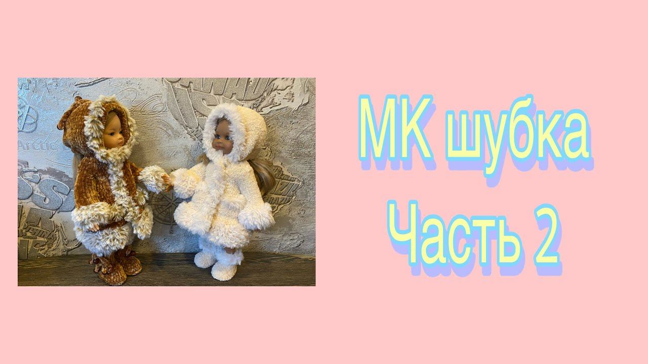Мастер класс шуба для куклы Паола Рейна. Часть 2. Master class fur coat on a doll part 2