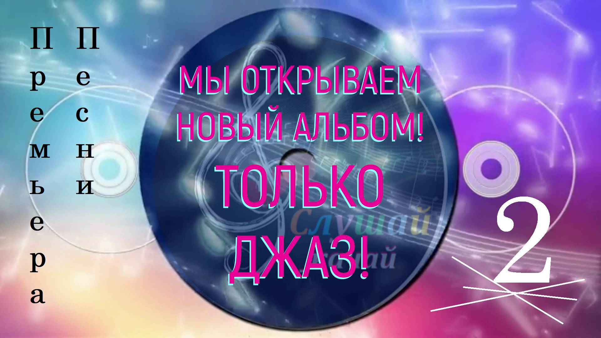 "Ты любишь джаз" - премьера песни!