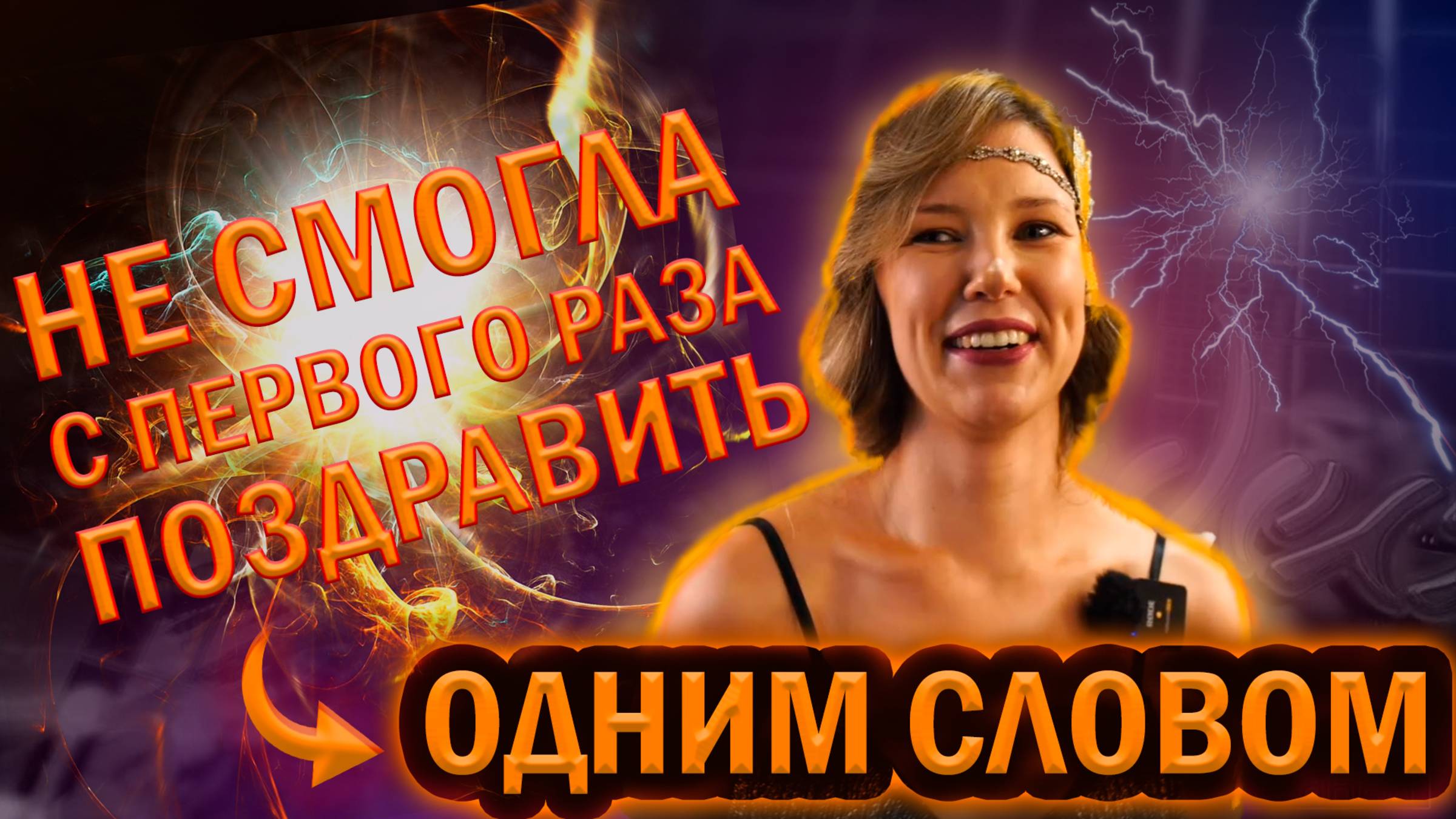 Одним словом