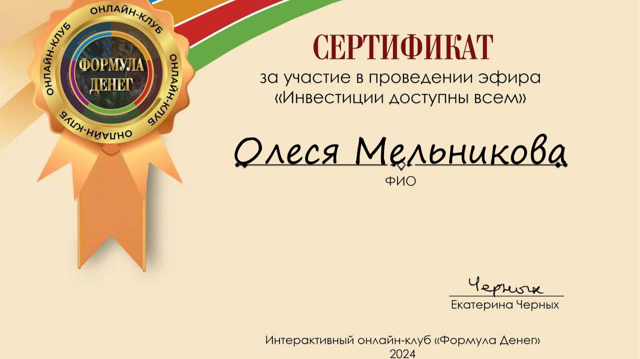 Формула Денег Черных
