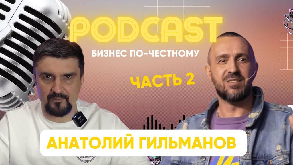 Подкаст с Анатолием Гильмановым. Часть 2: Как стать апостолом? Мировое пробуждение и причём узбеки?