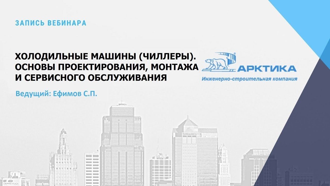 Холодильные машины (чиллеры). Основы проектирования, монтажа и сервисного обслуживания