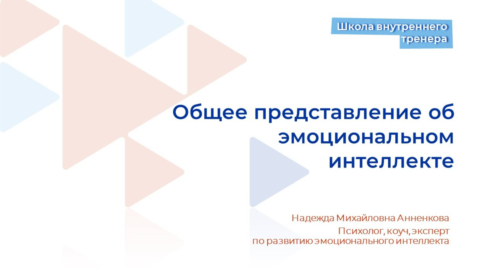 Видеолекция 1. Общее представление об эмоциональном интеллекте