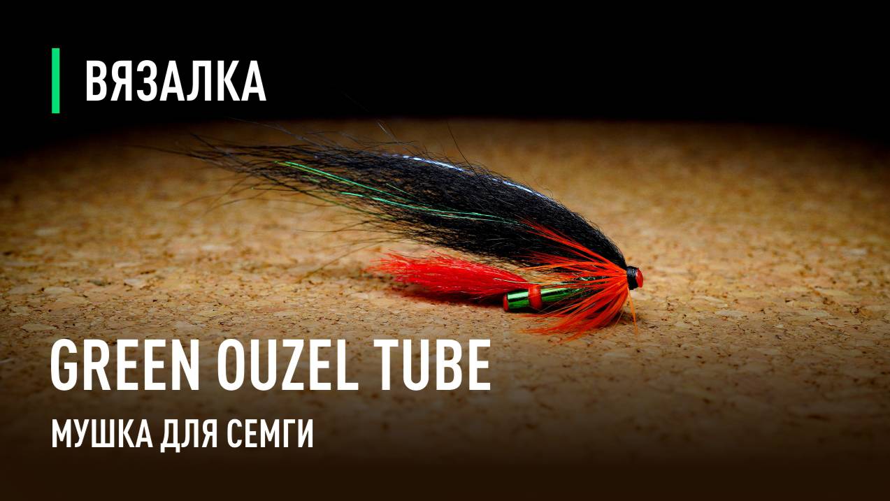 GREEN OUZEL TUBE мушка для СЁМГИ на трубке. Техника изготовления мушки ЗЕЛЁНЫЙ ДРОЗД.