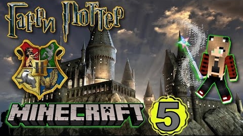Майнкрафт Прохождение ►Гарри Поттер ЧАСТЬ 5 ►Harry Potter