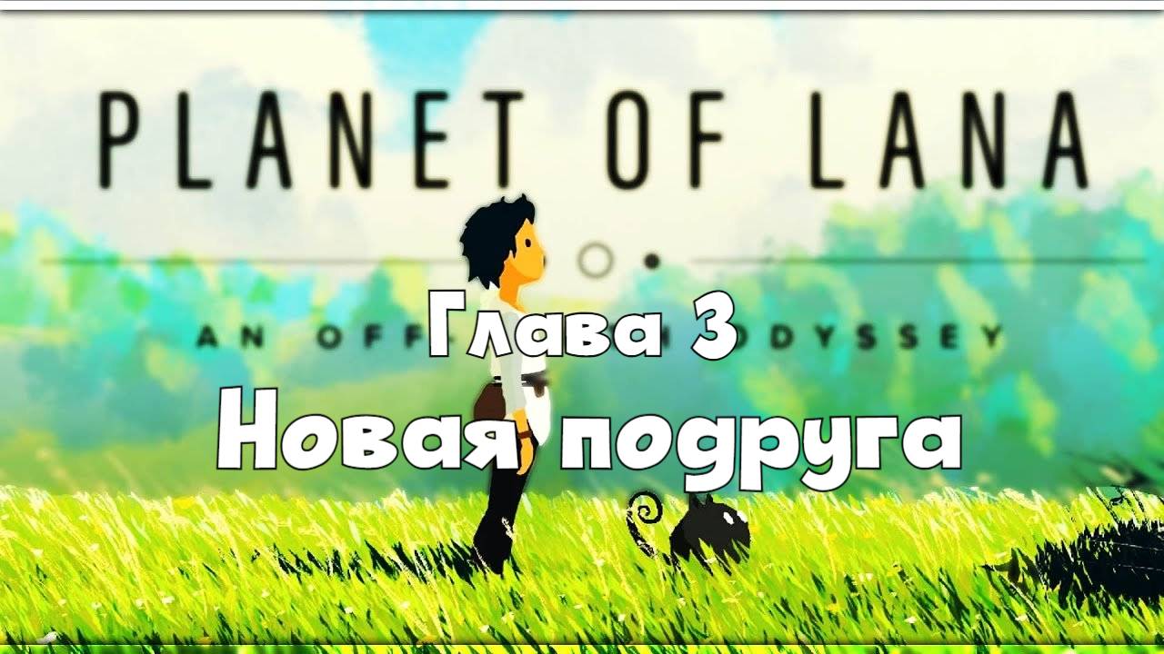 Planet of Lana (Планета Ланы) - прохождение. Все святилища. Глава 3: Новая подруга.