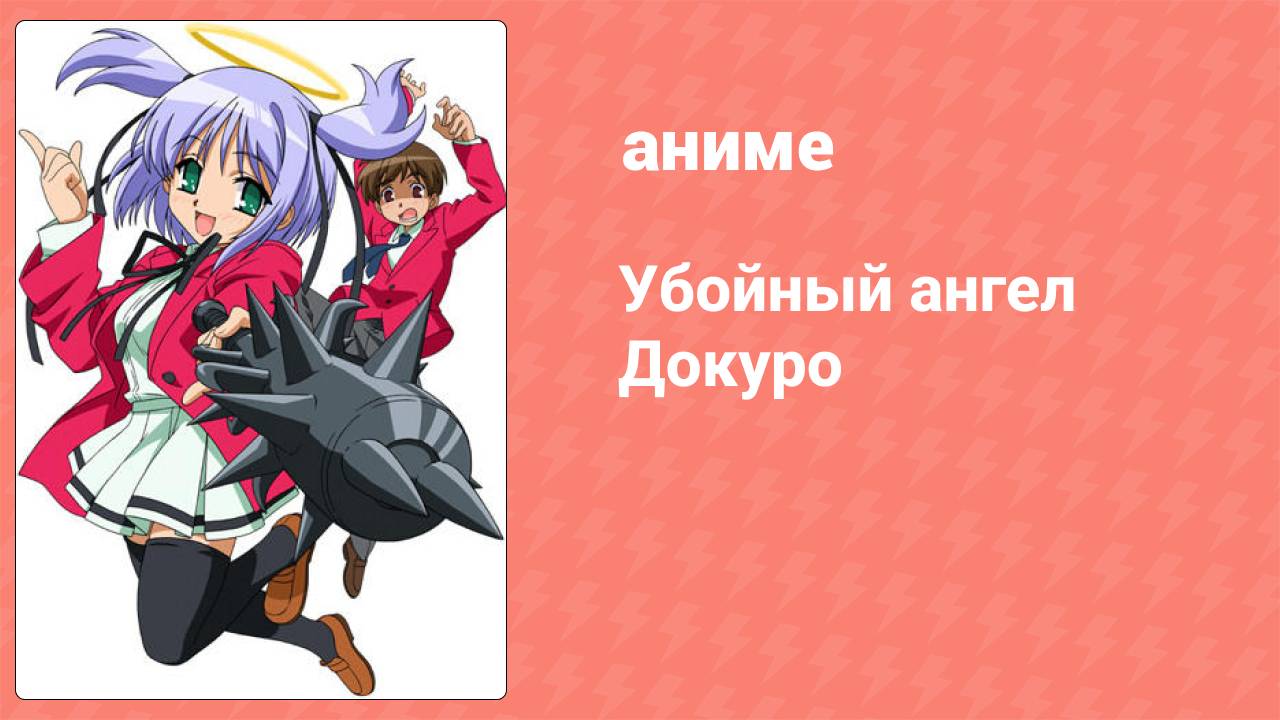 Убойный ангел Докуро 1 сезон 2 серия (аниме-сериал, 2005)