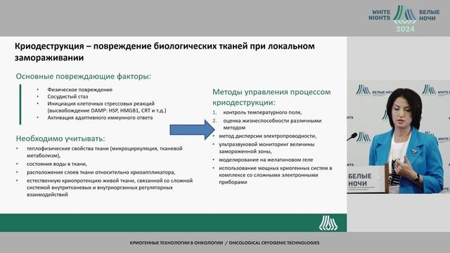 Успехи криоконсервации и проблемы криодеструкции / #WNOF2024