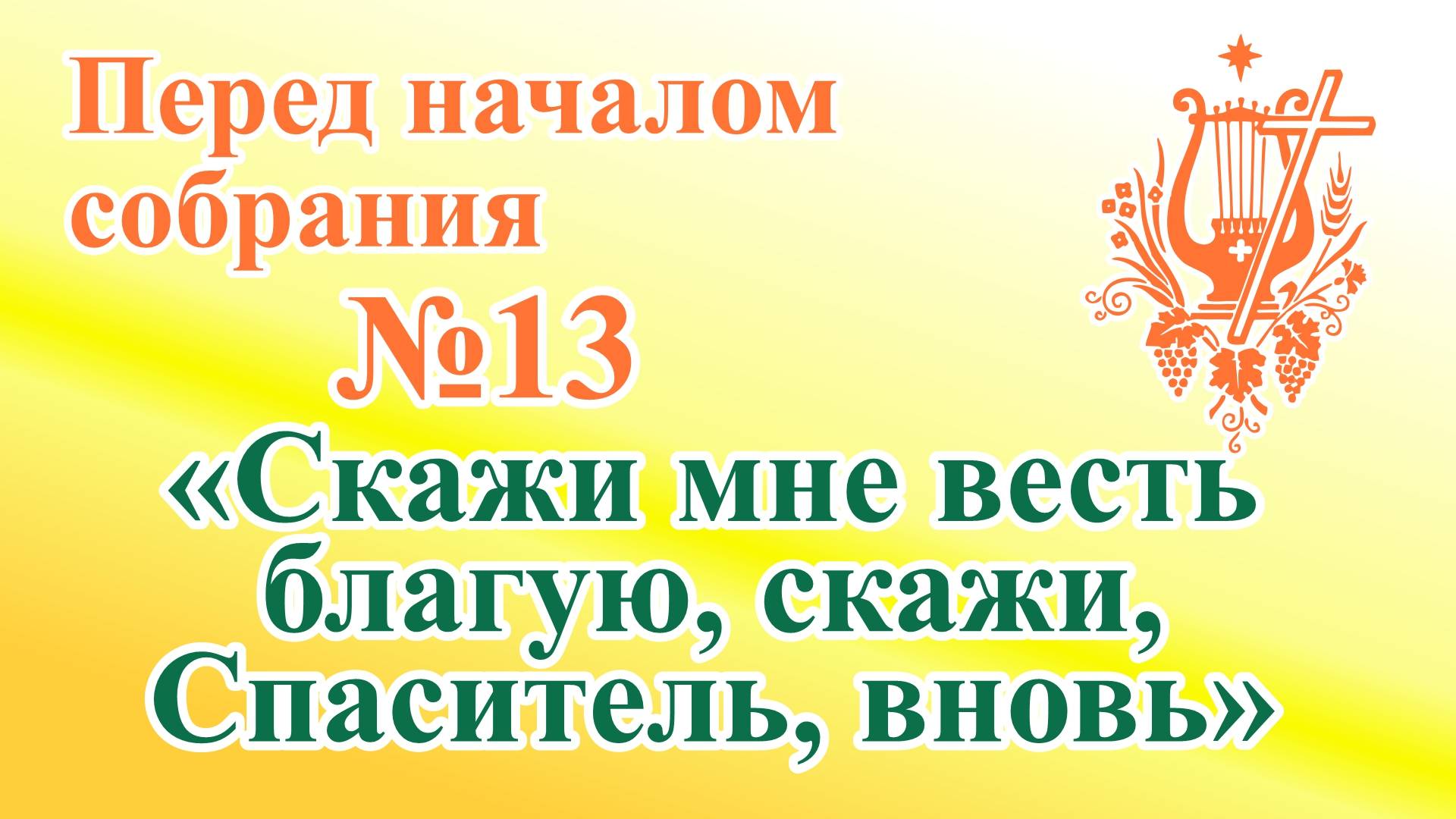 ПВ_4k №13 Скажи мне весть благую, скажи, Спаситель, вновь