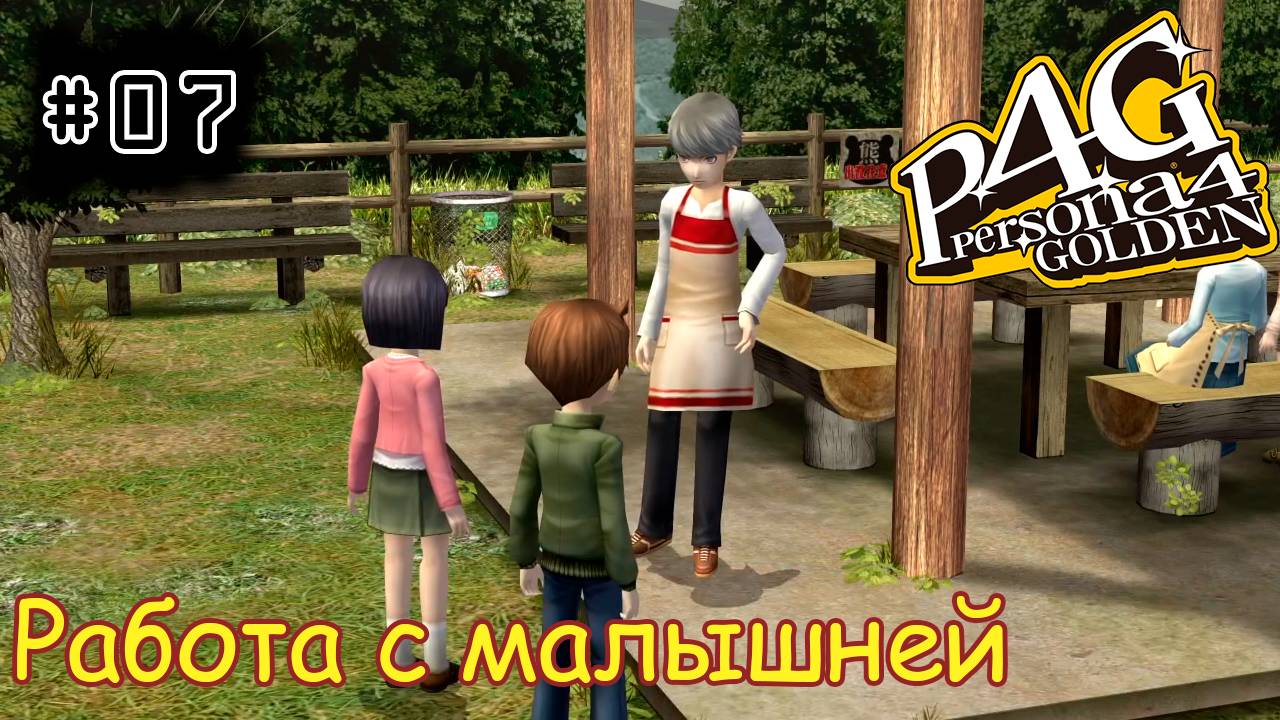 [episode #07] Persona 4 Golden - Тренеровки и работа с малышней [STEAM]