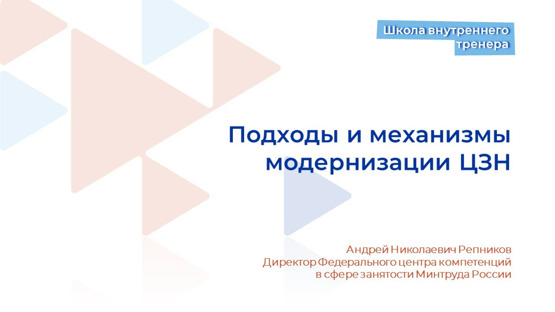 Видеолекция 1. Подходы и механизмы модернизации ЦЗН