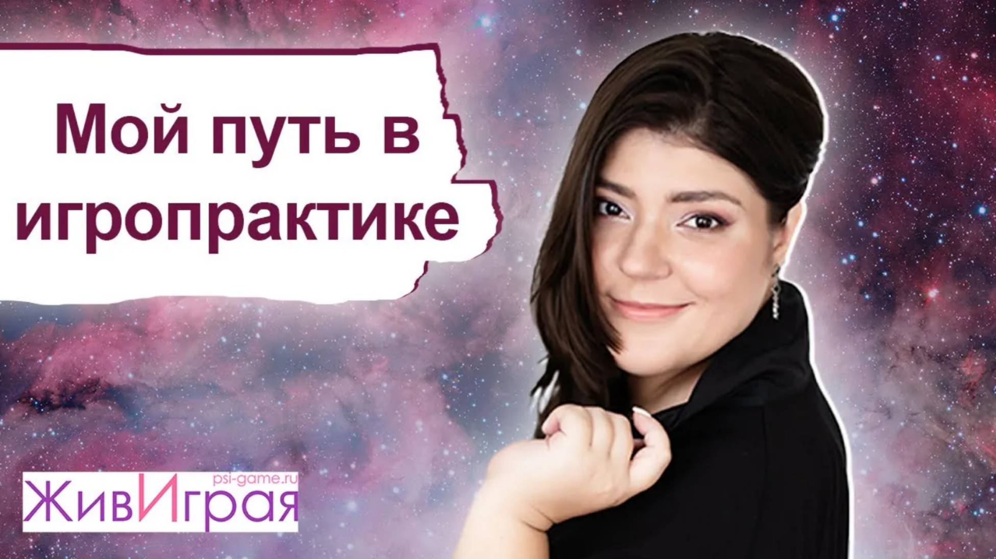 Личная история от неуверенности в себе, до лидера рынка Игропрактика