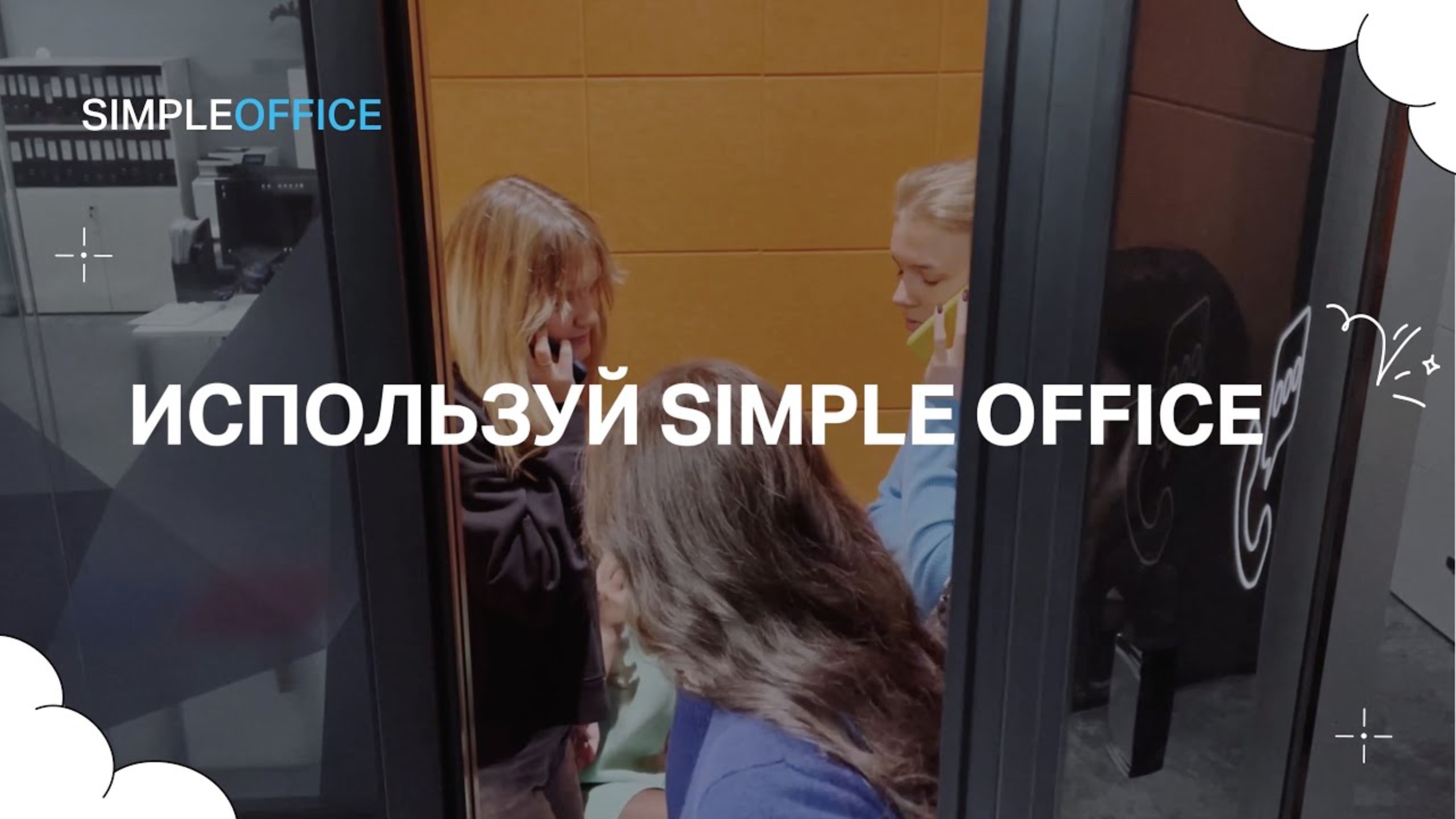 Бронирование ресурсов офиса 6 | ЛИИС.Офис (ex.Simple Office)