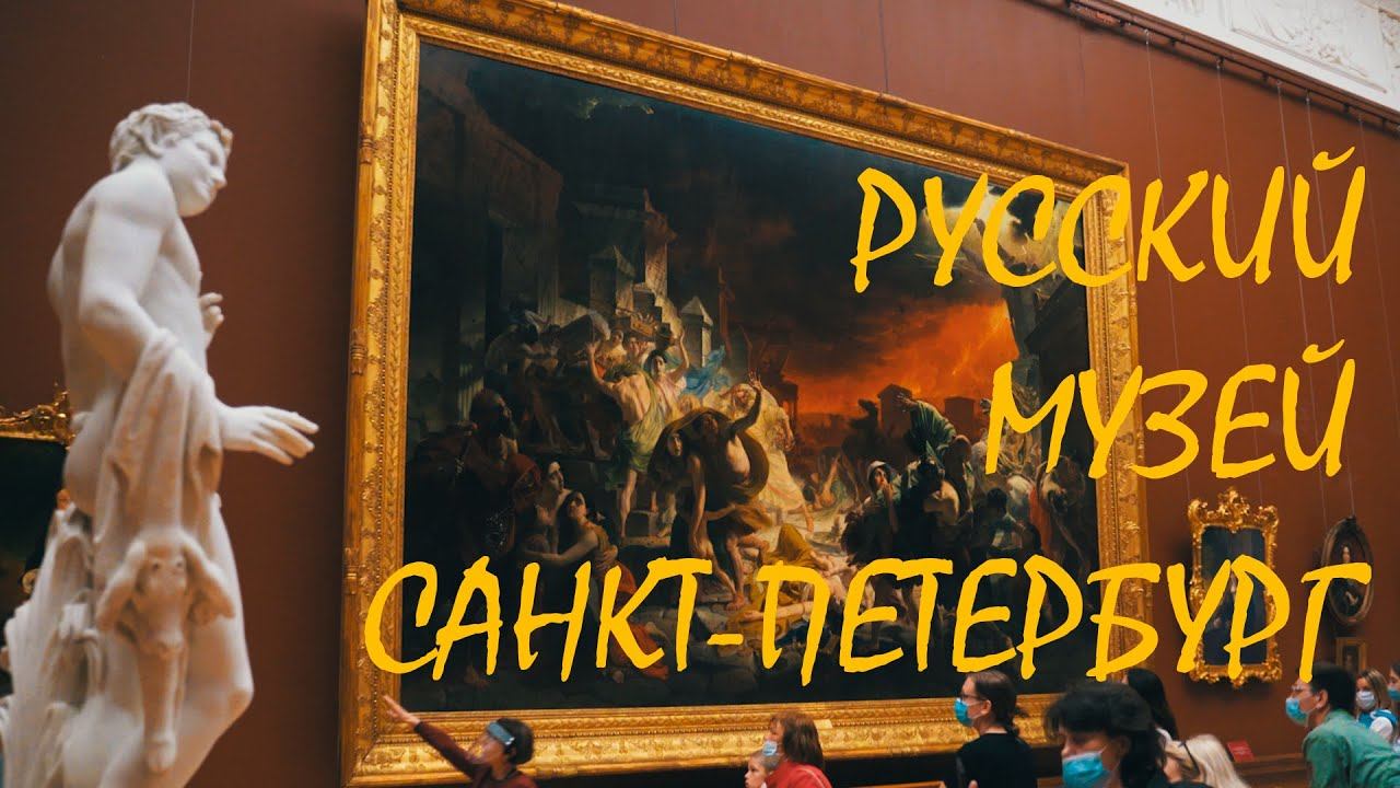 Русский музей | Михайловский дворец | Санкт-Петербург