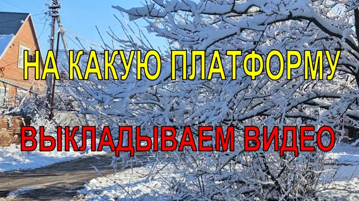 На какую платформу кроме ютуба выкладываем видео. Краснодарский край