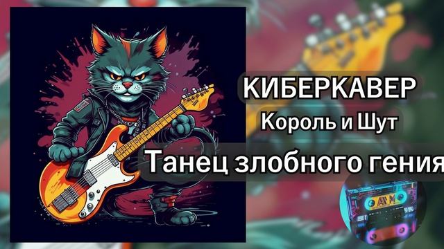 Кибермагнитофон - Танец Злобного Гения (КИШ кавер)