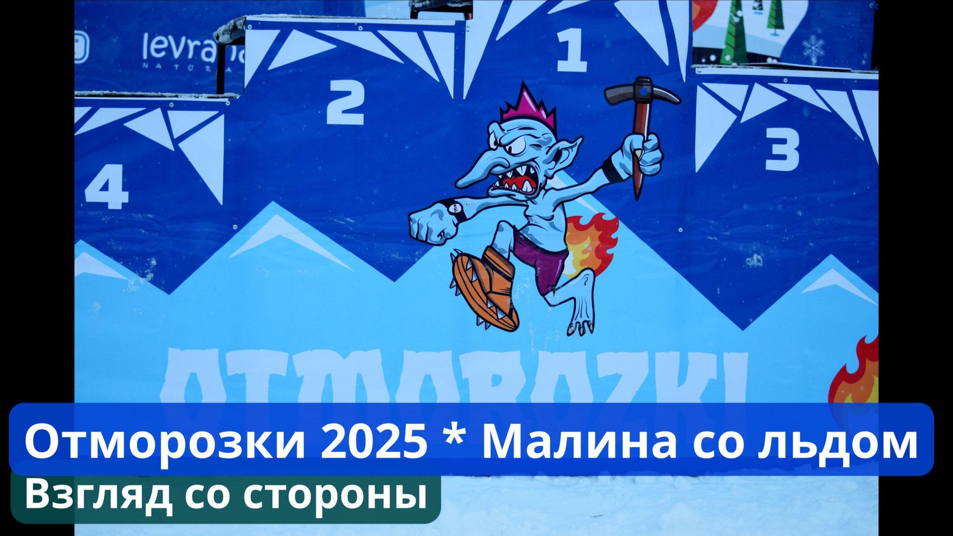 Отморозки 2025 * Малина со льдом - Взгляд со стороны