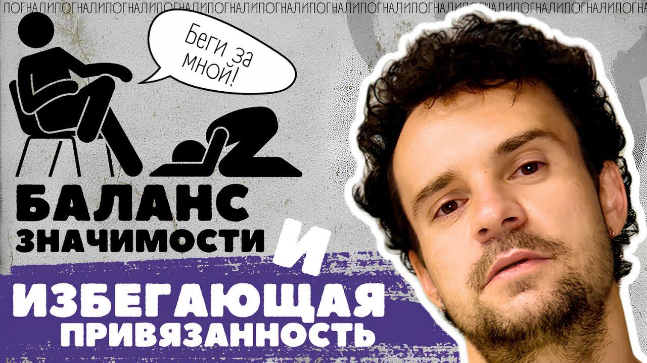 Перекос БАЛАНСА ЗНАЧИМОСТИ при ИЗБЕГАЮЩЕМ типе привязанности