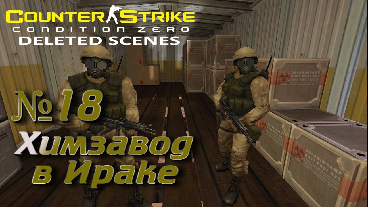 Counter-Strike: Condition Zero Deleted Scenes:Прохождение №18:Песчаный шторм.