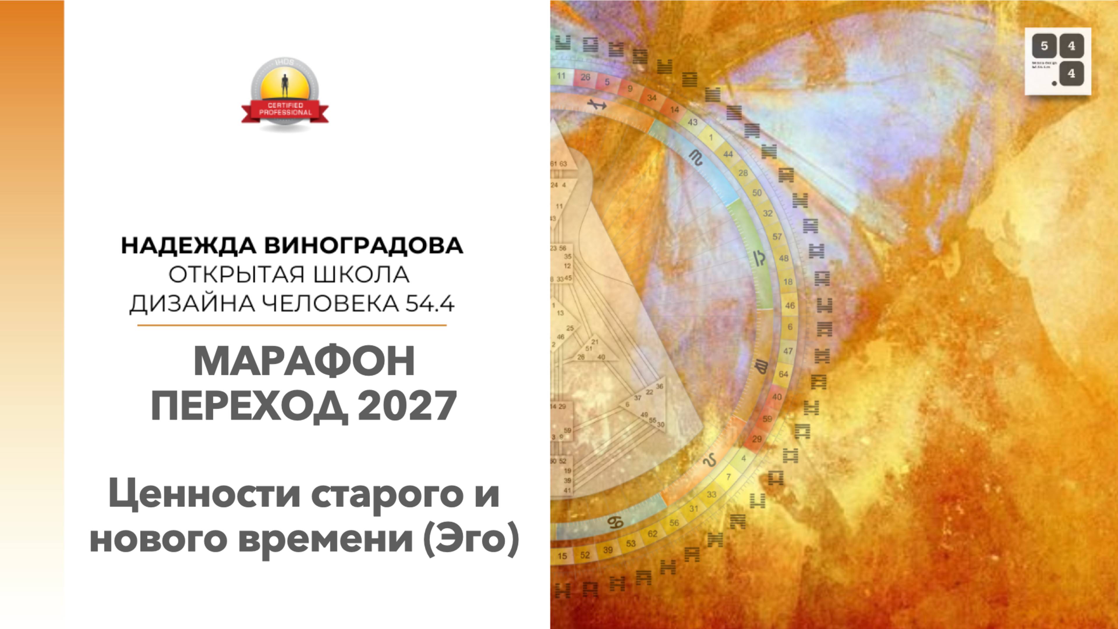 Марафон "Переход 2027" День 4. Ценности старого и нового мира