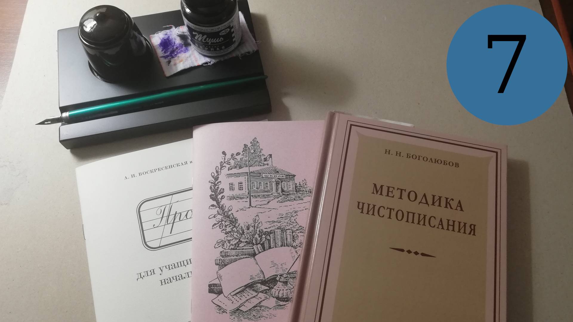 Делаю уроки по чистописанию