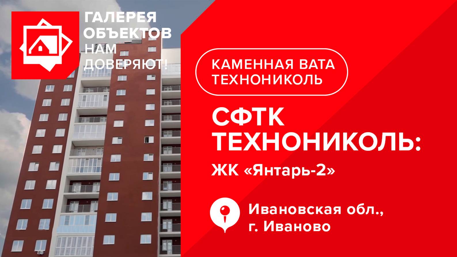 Нам доверяют: объект, построенный с применением СФТК ТЕХНОНИКОЛЬ. Город Иваново