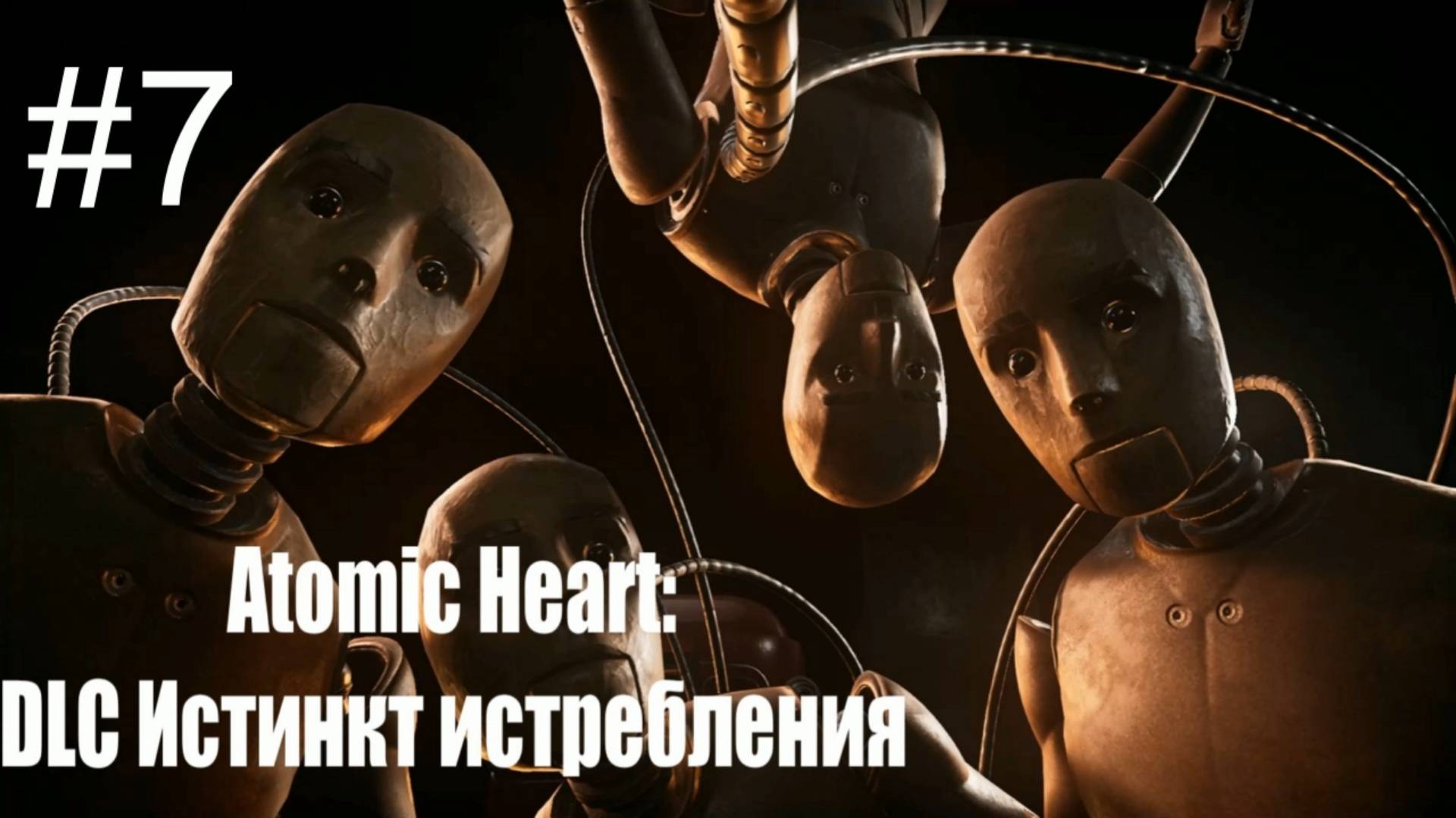 Atomic Heart: DLC Инстинкт истребления #7