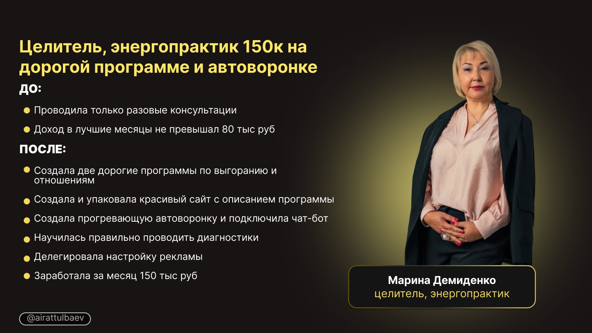Целитель 150 тыс в мес за счёт создания дорогой программы и запуска автоворонки. Кейс Айрат Тулбаев.