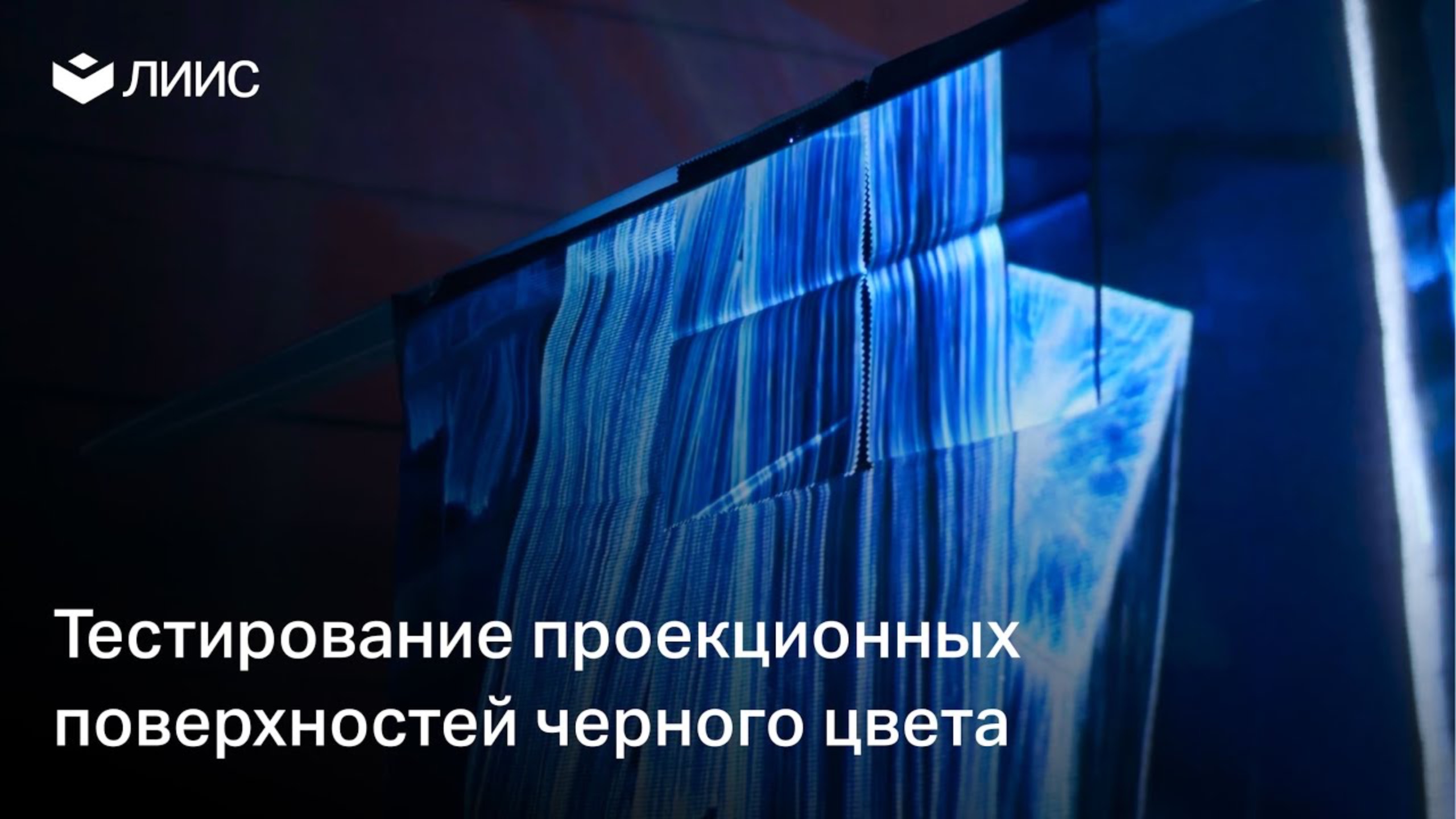 Тестирование проекционных поверхностей черного цвета