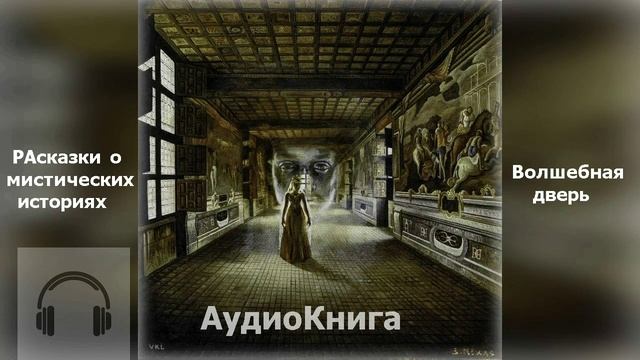 АУДИО Книга РАсказки ВилярДО
6-ая глава. Расказки о мистических историях