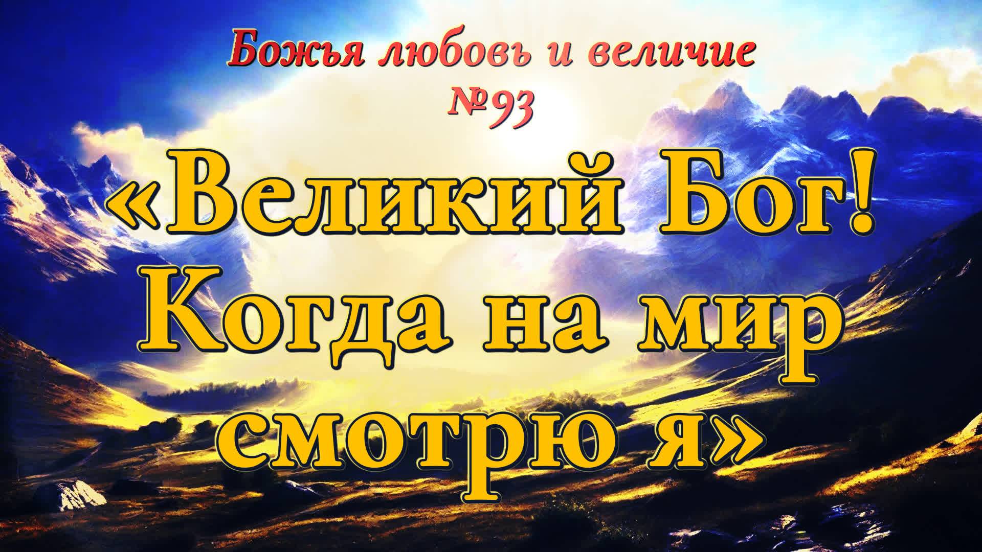 ПВ_4k №93 Великий Бог! Когда на мир смотрю я