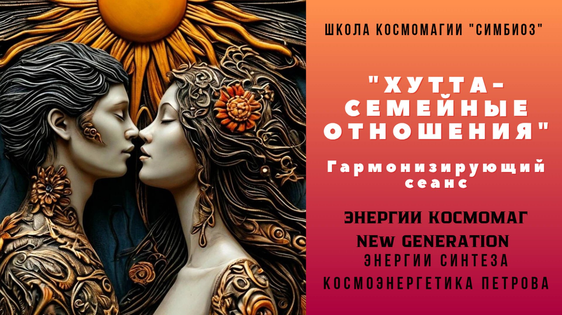 КОСМОЭНЕРГЕТИКА. ХУТТА: КАНАЛ СЕМЕЙНЫЕ ОТНОШЕНИЯ