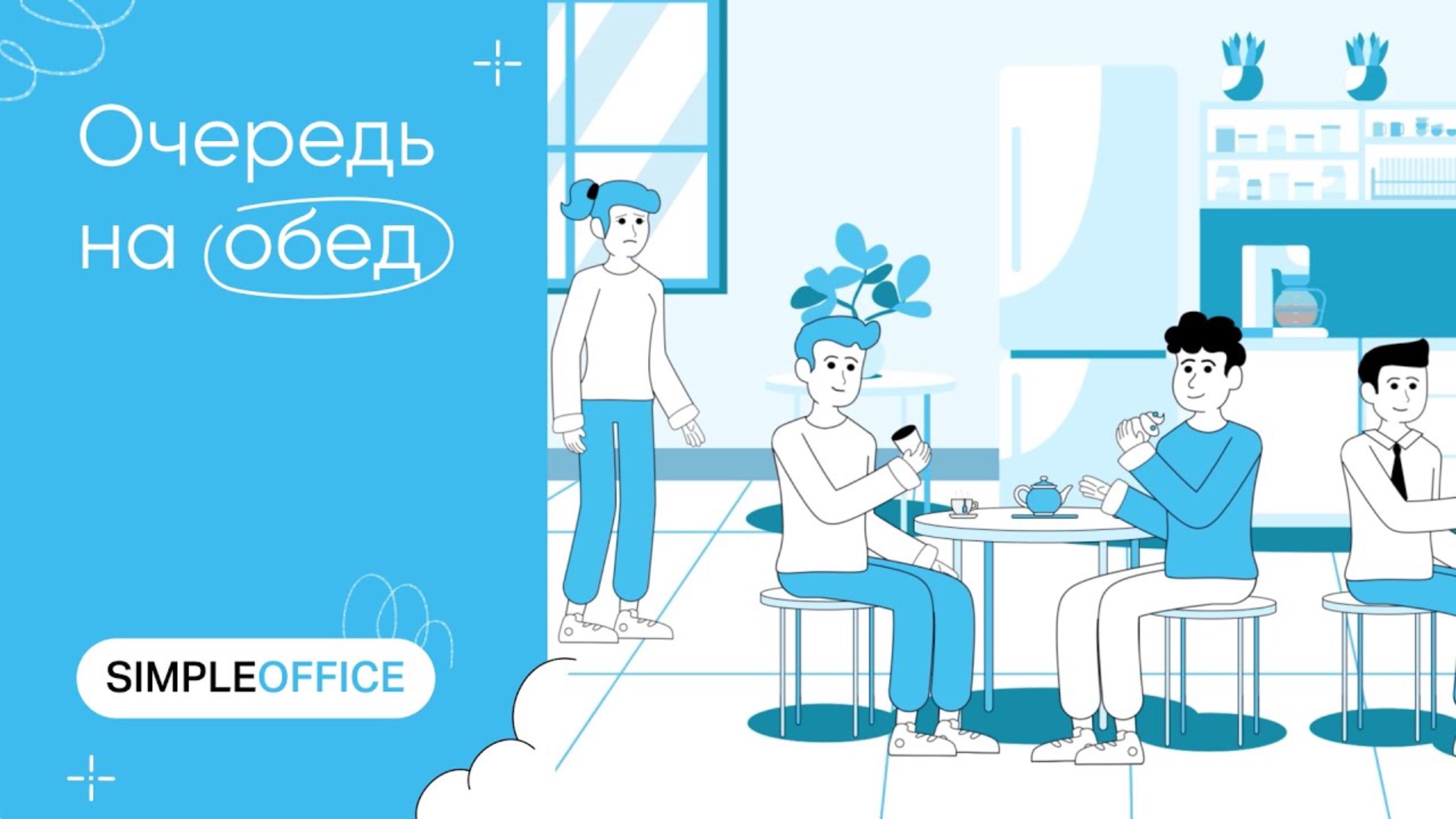Бронирование мест на кухне офиса | ЛИИС.Офис (ex.Simple Office)