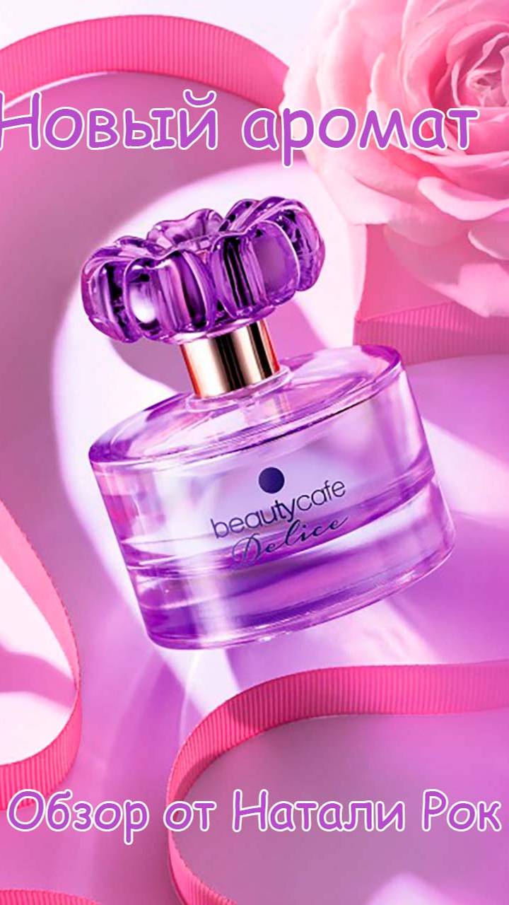 НОВЫЙ АРОМАТ FABERLIC BEAUTY CAFE DELICE