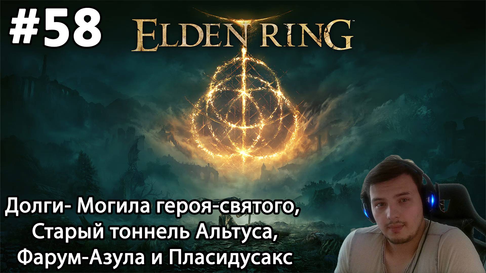 #58 Elden ring. Долги- Могила героя-святого, Старый тоннель Альтуса, Фарум-Азула и Пласидусакс